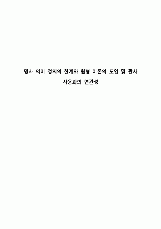 명사 의미 정의의 한계와 원형 이론의 도입 및 관사 사용과의 연관성