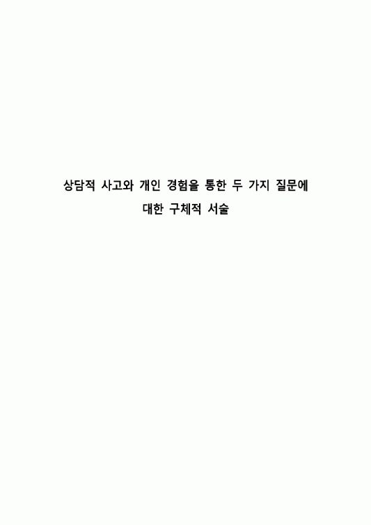 상담적 사고와 개인 경험을 통한 두 가지 질문에 대한 구체적 서술