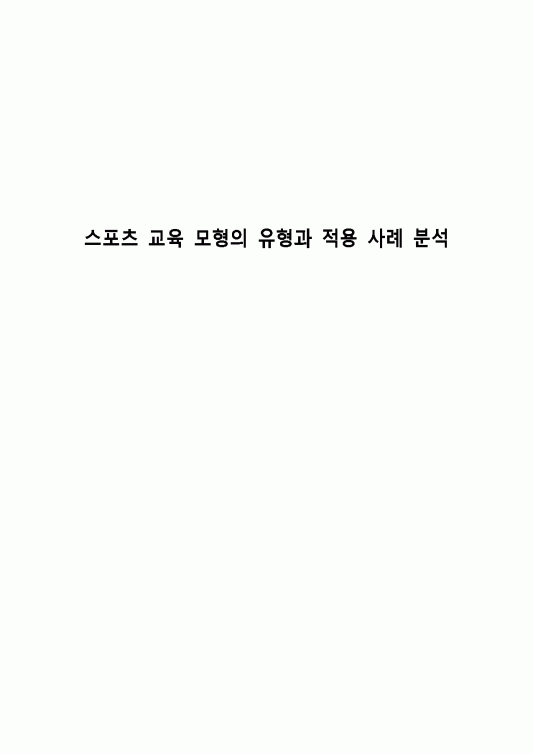 스포츠 교육 모형의 유형과 적용 사례 분석