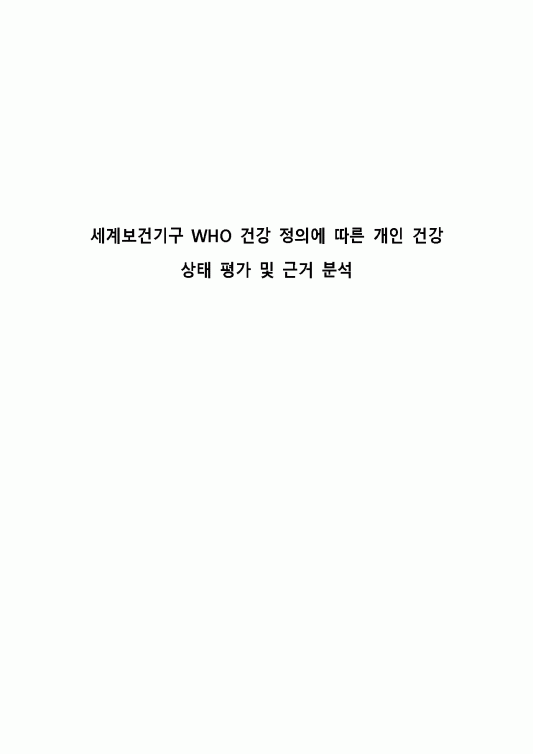 세계보건기구 WHO 건강 정의에 따른 개인 건강 상태 평가 및 근거 분석