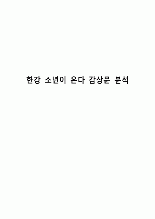 한강 소년이 온다 감상문 분석