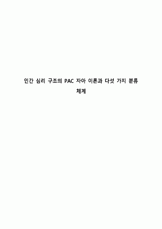 인간 심리 구조의 PAC 자아 이론과 다섯 가지 분류 체계