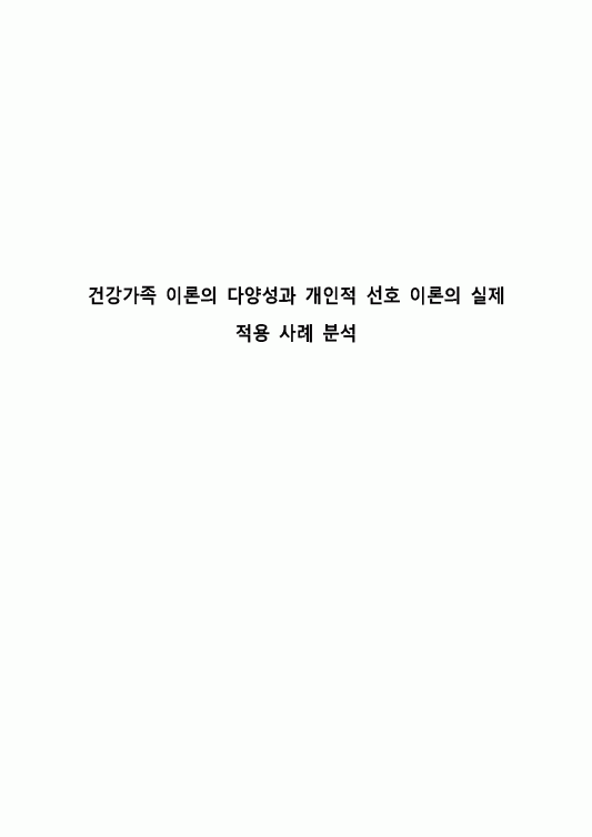 건강가족 이론의 다양성과 개인적 선호 이론의 실제 적용 사례 분석