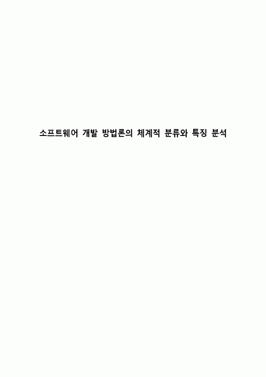 소프트웨어 개발 방법론의 체계적 분류와 특징 분석