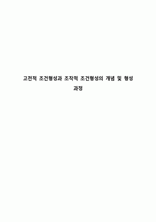 고전적 조건형성과 조작적 조건형성의 개념 및 형성 과정
