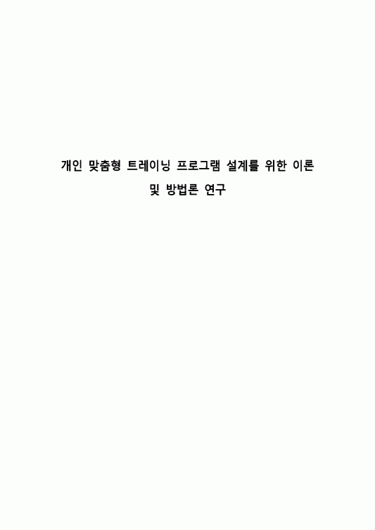 개인 맞춤형 트레이닝 프로그램 설계를 위한 이론 및 방법론 연구