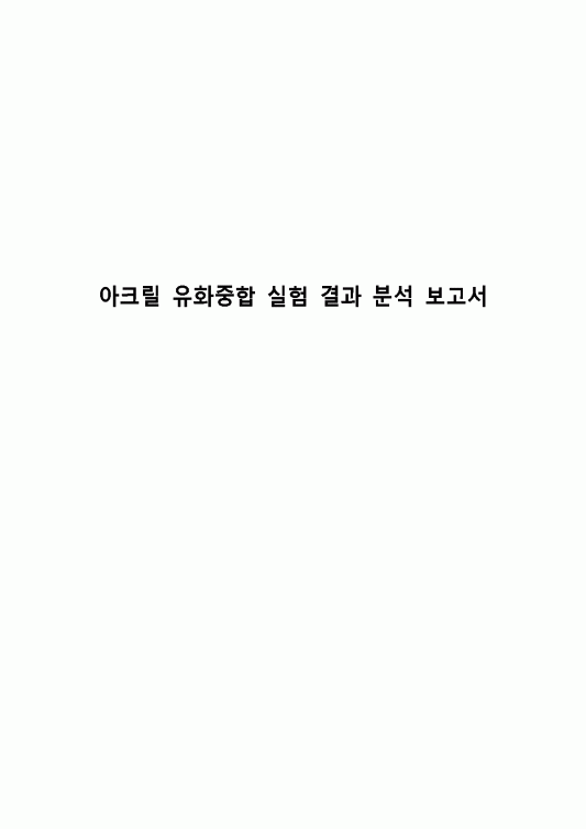 아크릴 유화중합 실험 결과 분석 보고서