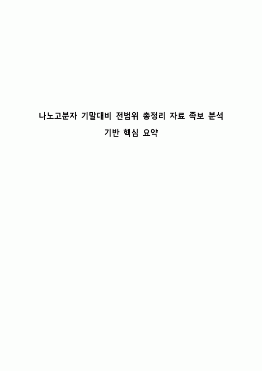 나노고분자 기말대비 전범위 총정리 자료 족보 분석 기반 핵심 요약