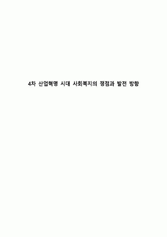 4차 산업혁명 시대 사회복지의 쟁점과 발전 방향