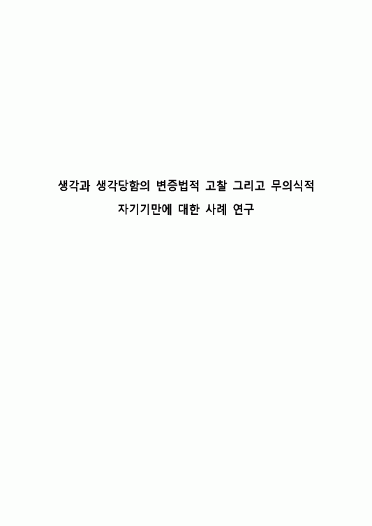 생각과 생각당함의 변증법적 고찰 그리고 무의식적 자기기만에 대한 사례 연구