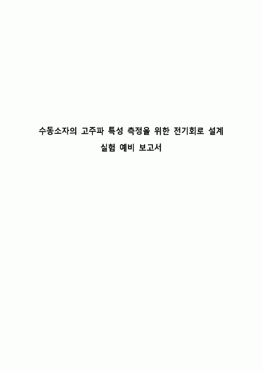 수동소자의 고주파 특성 측정을 위한 전기회로 설계 실험 예비 보고서