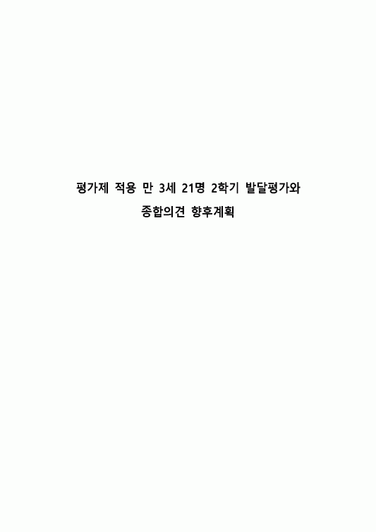 평가제 적용 만 3세 21명 2학기 발달평가와 종합의견 향후계획
