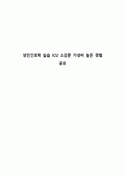 성인간호학 실습 ICU 소감문 가성비 높은 경험 공유