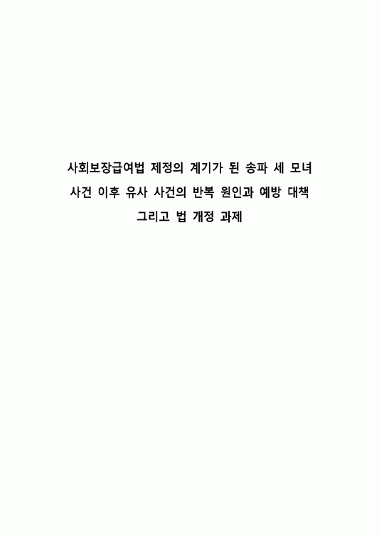 사회보장급여법 제정의 계기가 된 송파 세 모녀 사건 이후 유사 사건의 반복 원인과 예방 대책 그리고 법 개정 과제