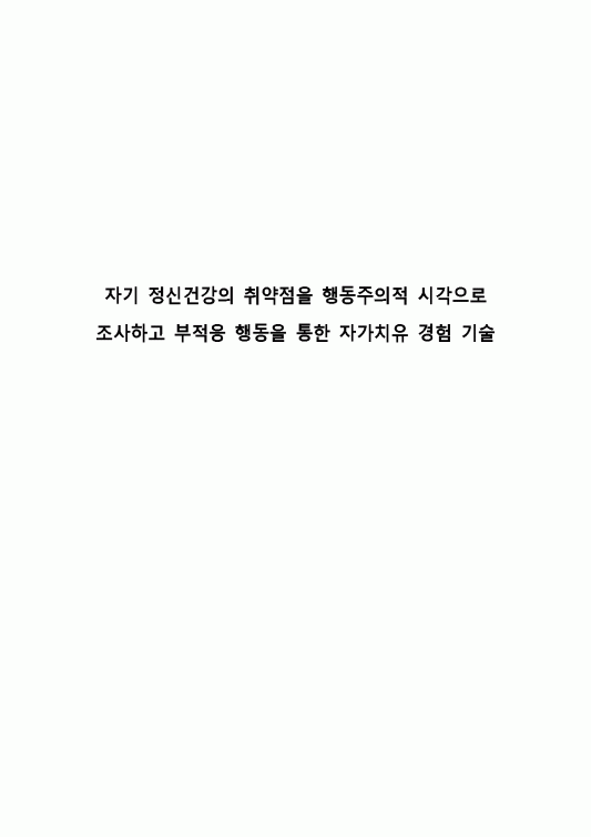 자기 정신건강의 취약점을 행동주의적 시각으로 조사하고 부적응 행동을 통한 자가치유 경험 기술