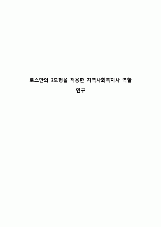 로스만의 3모형을 적용한 지역사회복지사 역할 연구