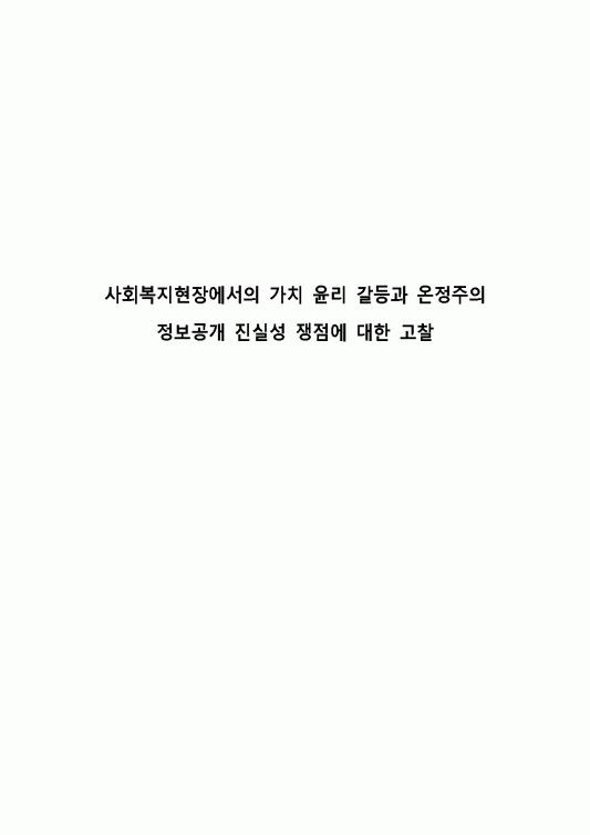 사회복지현장에서의 가치 윤리 갈등과 온정주의 정보공개 진실성 쟁점에 대한 고찰
