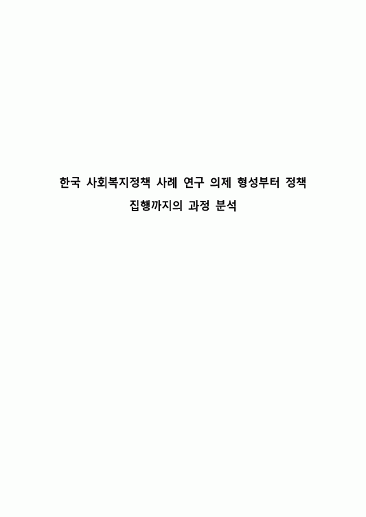 한국 사회복지정책 사례 연구 의제 형성부터 정책 집행까지의 과정 분석