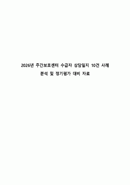 2026년 주간보호센터 수급자 상담일지 10건 사례 분석 및 정기평가 대비 자료