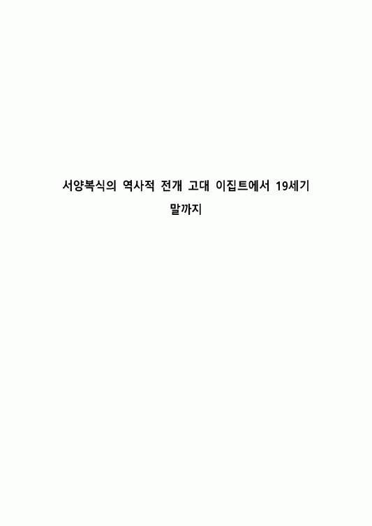 서양복식의 역사적 전개 고대 이집트에서 19세기 말까지
