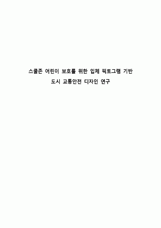 스쿨존 어린이 보호를 위한 입체 픽토그램 기반 도시 교통안전 디자인 연구