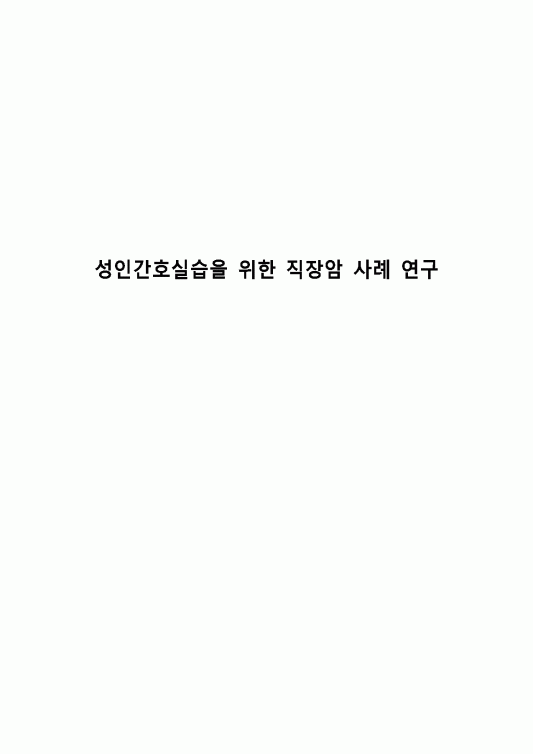 성인간호실습을 위한 직장암 사례 연구
