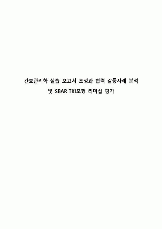 간호관리학 실습 보고서 조정과 협력 갈등사례 분석 및 SBAR TKI모형 리더십 평가