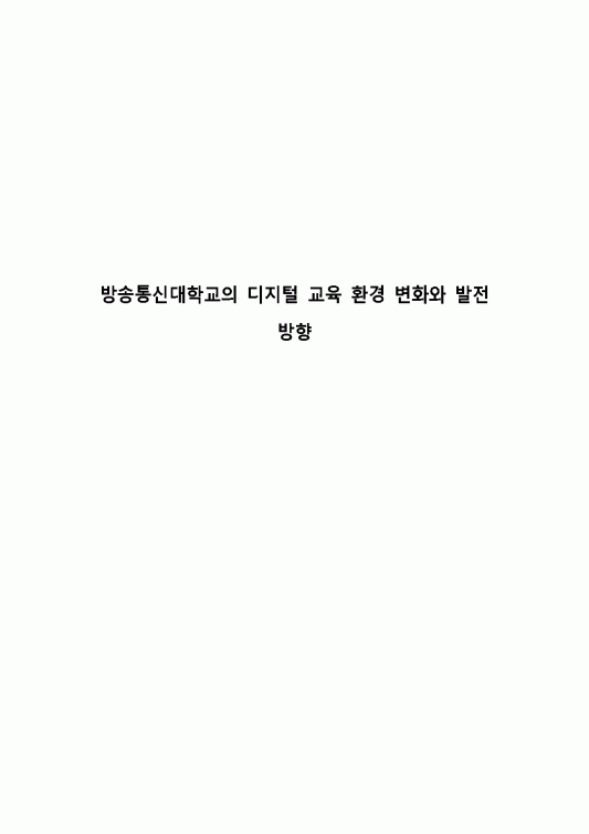 방송통신대학교의 디지털 교육 환경 변화와 발전 방향