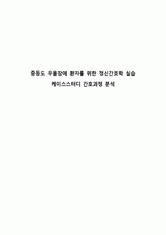 중등도 우울장애 환자를 위한 정신간호학 실습 케이스스터디 간호과정 분석