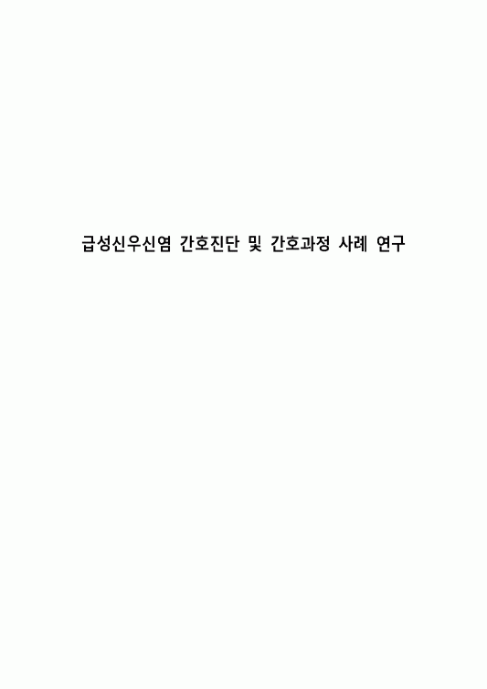 급성신우신염 간호진단 및 간호과정 사례 연구