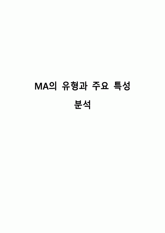 MA의 유형과 주요 특성 분석