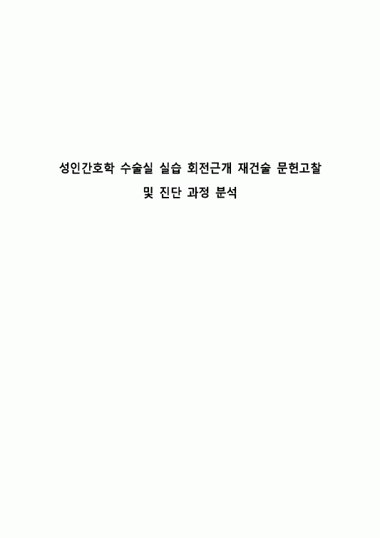 성인간호학 수술실 실습 회전근개 재건술 문헌고찰 및 진단 과정 분석