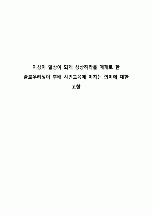 이상이 일상이 되게 상상하라를 매개로 한 슬로우리딩이 후배 시민교육에 미치는 의미에 대한 고찰