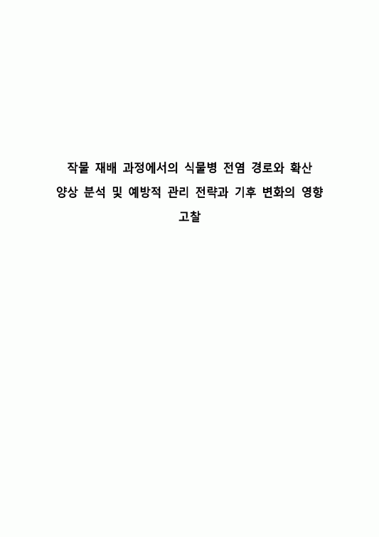 작물 재배 과정에서의 식물병 전염 경로와 확산 양상 분석 및 예방적 관리 전략과 기후 변화의 영향 고찰