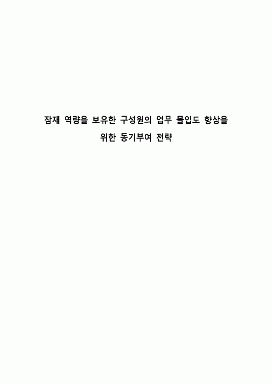 잠재 역량을 보유한 구성원의 업무 몰입도 향상을 위한 동기부여 전략