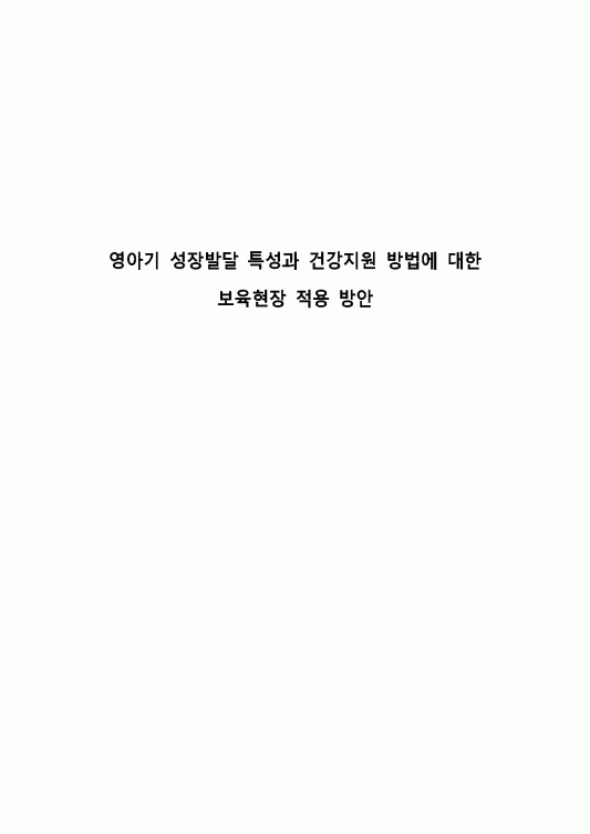 영아기 성장발달 특성과 건강지원 방법에 대한 보육현장 적용 방안