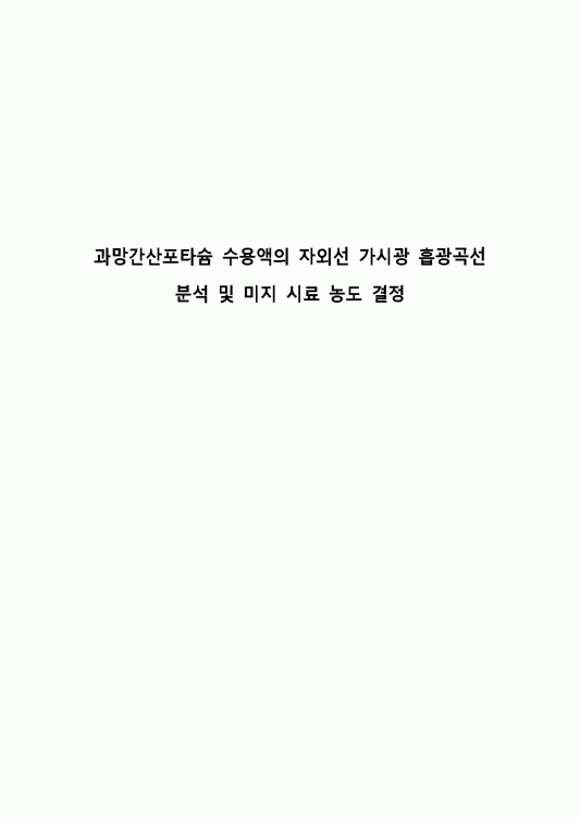 과망간산포타슘 수용액의 자외선 가시광 흡광곡선 분석 및 미지 시료 농도 결정