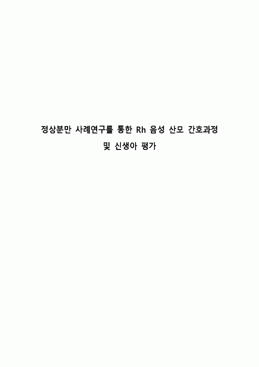 정상분만 사례연구를 통한 Rh 음성 산모 간호과정 및 신생아 평가