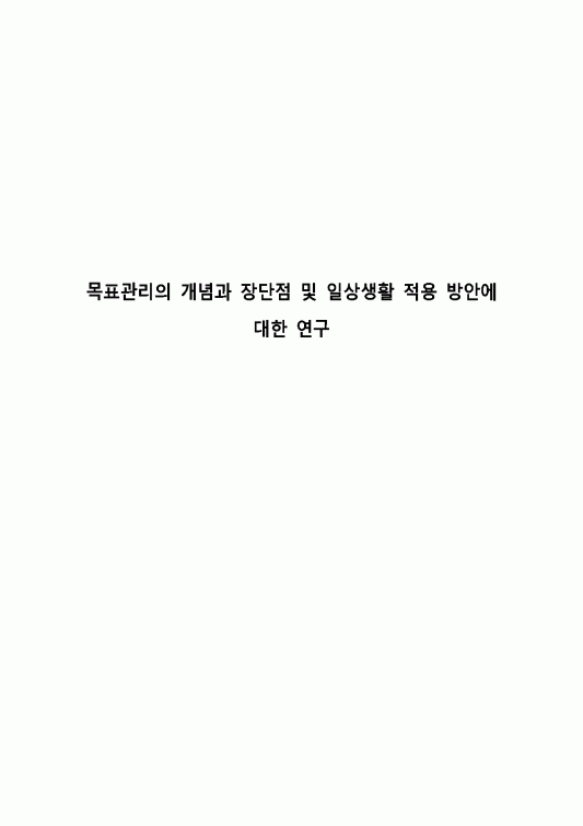목표관리의 개념과 장단점 및 일상생활 적용 방안에 대한 연구