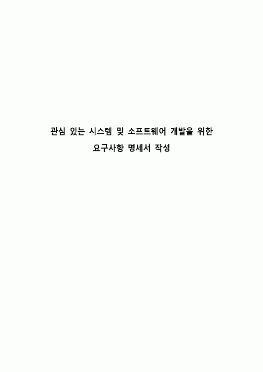 관심 있는 시스템 및 소프트웨어 개발을 위한 요구사항 명세서 작성