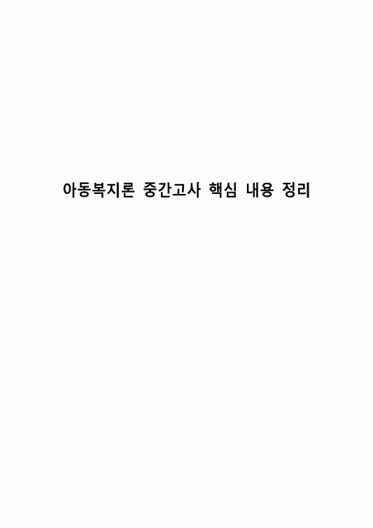 아동복지론 중간고사 핵심 내용 정리