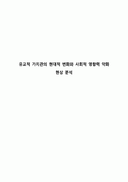 유교적 가치관의 현대적 변화와 사회적 영향력 약화 현상 분석