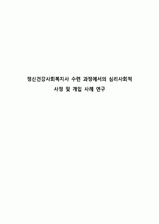 정신건강사회복지사 수련 과정에서의 심리사회적 사정 및 개입 사례 연구