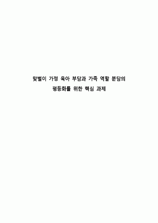 맞벌이 가정 육아 부담과 가족 역할 분담의 평등화를 위한 핵심 과제