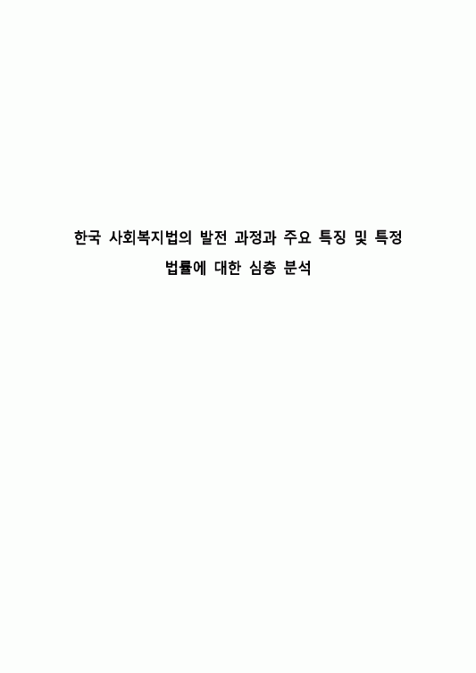 한국 사회복지법의 발전 과정과 주요 특징 및 특정 법률에 대한 심층 분석