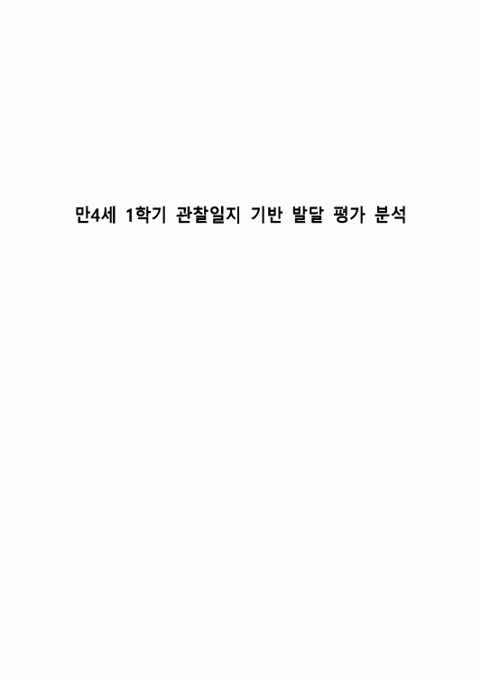 만4세 1학기 관찰일지 기반 발달 평가 분석