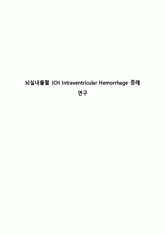 뇌실내출혈 ICH Intraventricular Hemorrhage 증례 연구