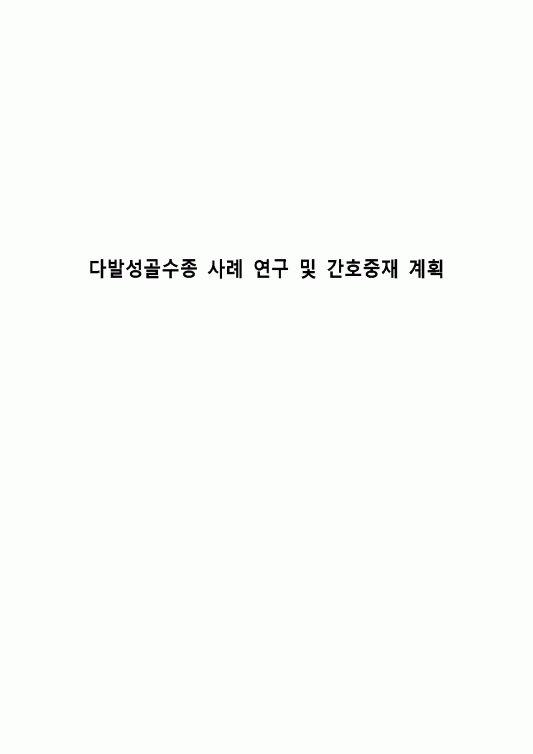 다발성골수종 사례 연구 및 간호중재 계획
