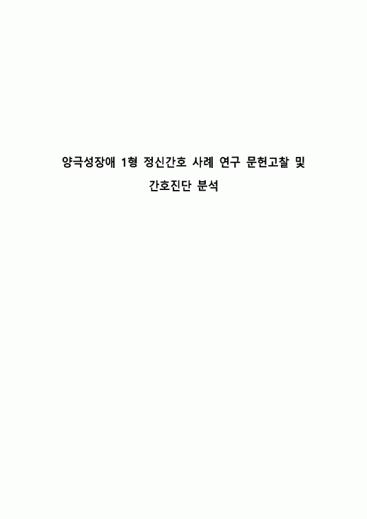 양극성장애 1형 정신간호 사례 연구 문헌고찰 및 간호진단 분석