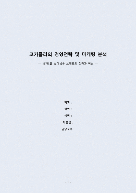 코카콜라의 경영전략 및 마케팅 분석 브랜드 마케팅